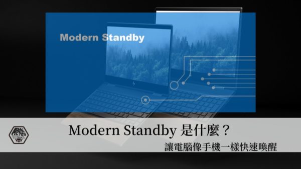 ModernStandby｜Windows 10上Modern Standby(新式待命)跟Legacy Standby(傳統待命)的差異性 ...