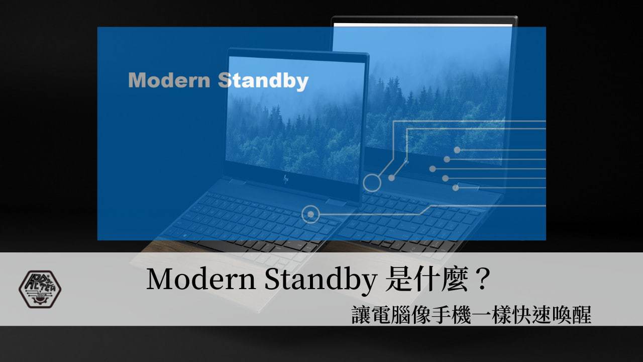 ModernStandby｜Windows 10上Modern Standby(新式待命)跟Legacy Standby(傳統待命)的差異性 ...