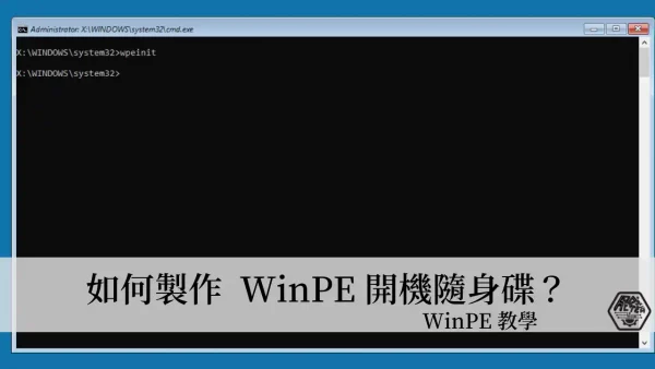 WinPE是什麼? 3分鐘學會如何製作 WinPE 開機隨身碟與其應用 » 阿德說科技