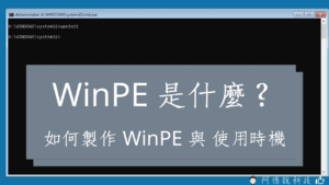 WinPE是什麼? 3分鐘學會如何製作 WinPE 開機隨身碟與其應用 » 阿德說科技
