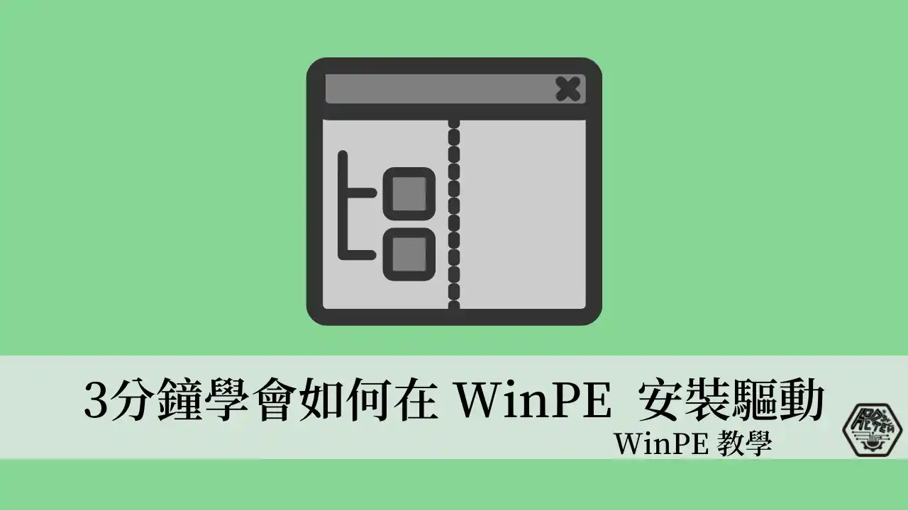 WinPE 安裝驅動｜3分鐘學會如何在 WinPE 內安裝驅動程式 | Ted聊科技