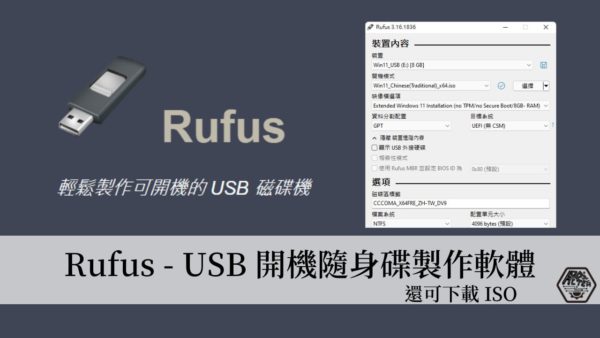 Rufus｜一套可下載ISO、又可以製作USB重灌隨身碟的免費工具，支援Windows, Linux, UEFI！ | Ted聊科技