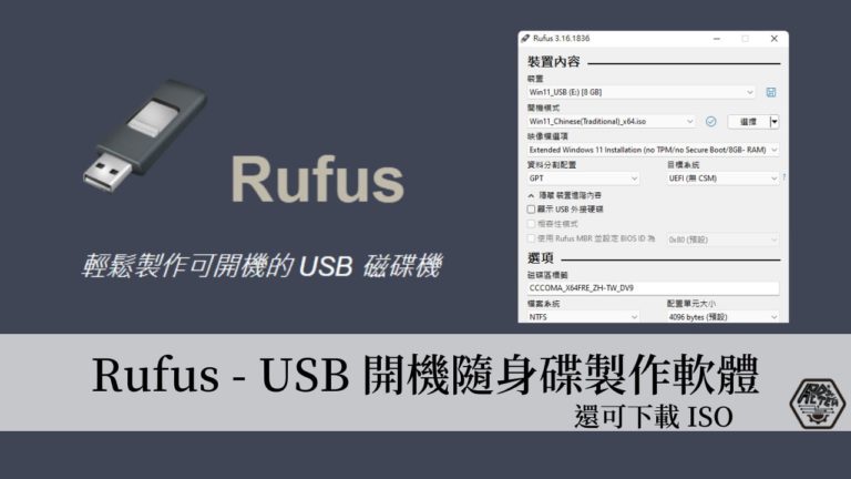Rufus｜一套可下載ISO、又可以製作USB重灌隨身碟的免費工具，支援Windows, Linux, UEFI！ | Ted聊科技