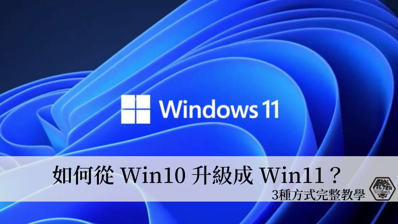 如何從 Win10 升級 Win11？3 種方法任你挑選，完整公開詳細教學！ | Ted聊科技