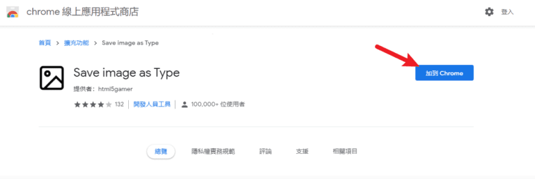 Chrome 擴充功能｜Save image as Type 右鍵儲存圖片直接把 WebP 轉換成 JPG、PNG 格式，三種格式可互相轉換 ...