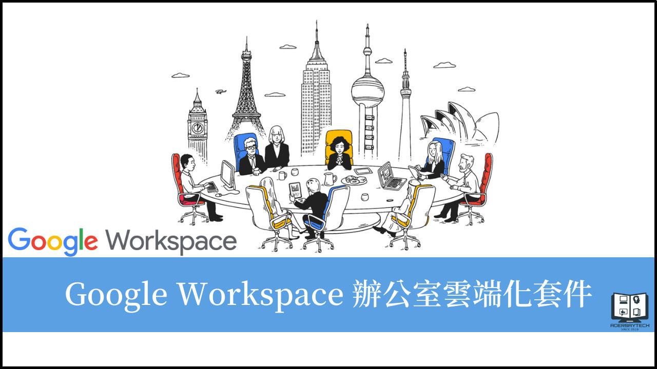 Google Workspace 把辦公環境雲端化變簡單！政府最高補助3萬元！ | Ted聊科技