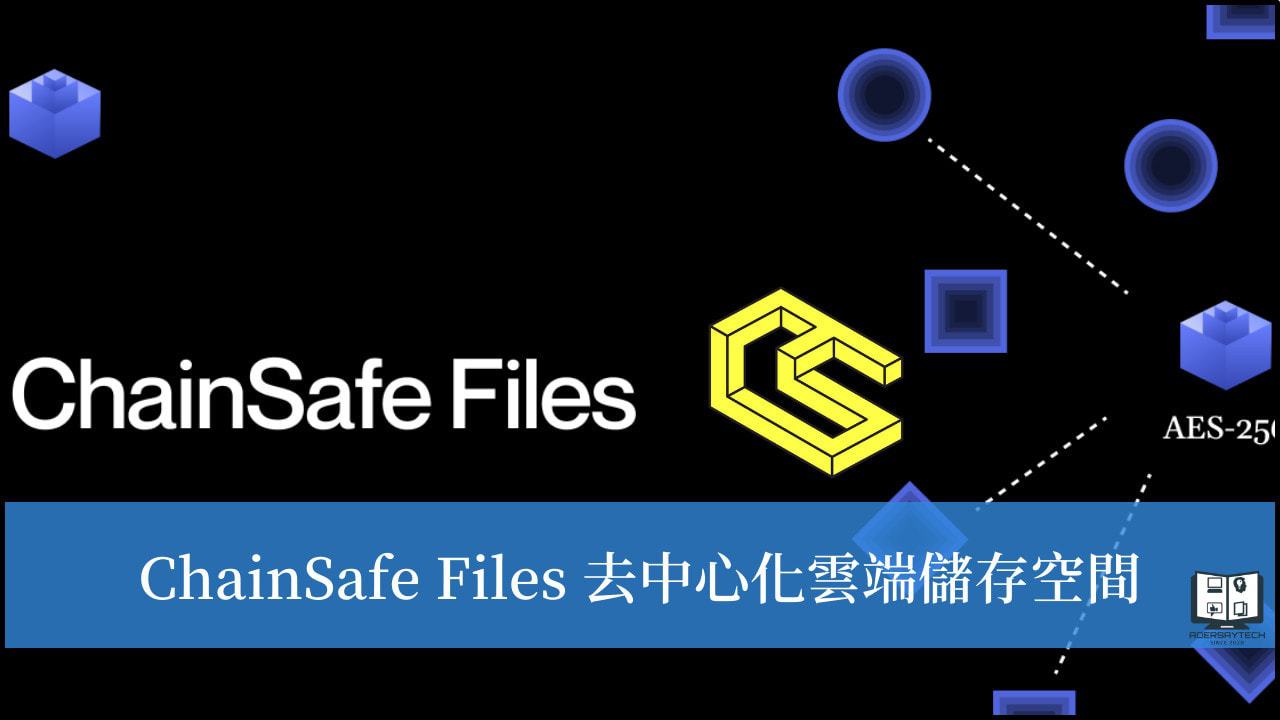 ChainSafe Files｜去中心化免費 20GB 雲端儲存空間 | Ted聊科技