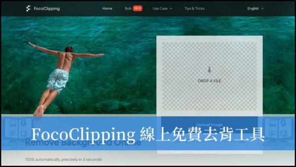 FocoClipping｜一鍵去背的線上強大免費工具，不滿意還可以手動調整！ | Ted聊科技