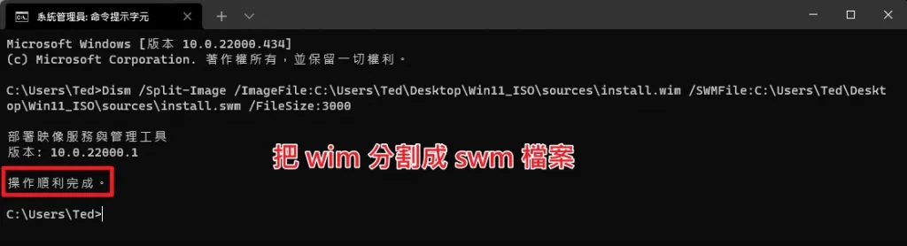 3 分鐘學會如何用 DISM 指令分割 wim 檔，超過 4G 也不怕！ | Ted聊科技