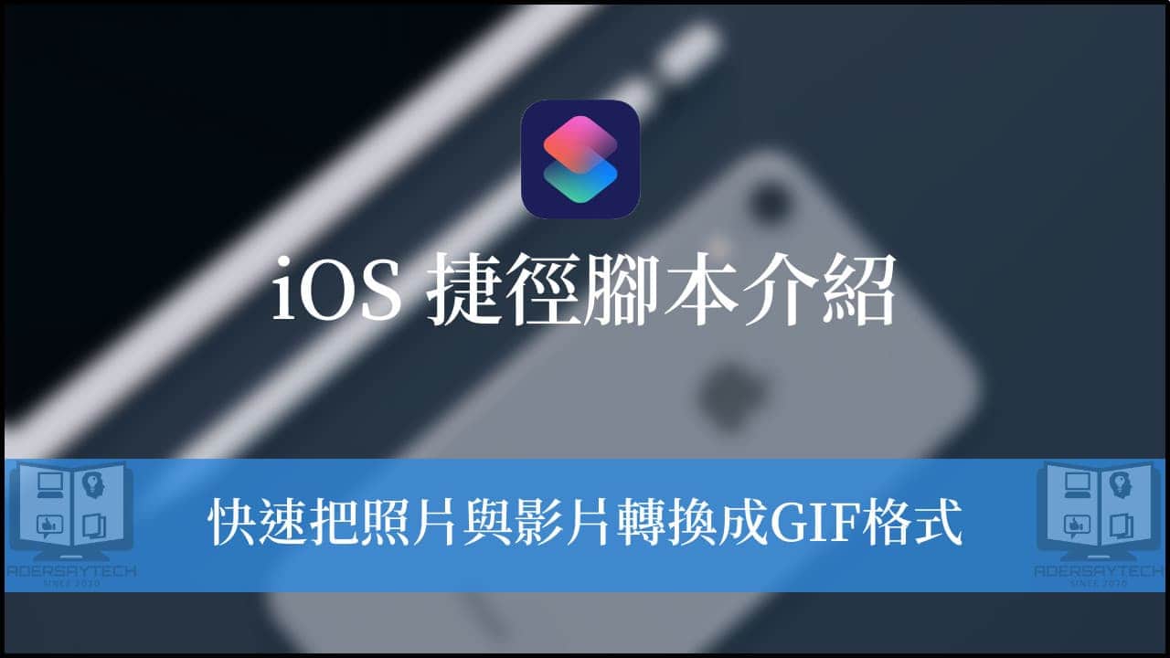 iPhone GIF 捷徑，快速把照片或影片製作成GIF檔案！ | Ted聊科技