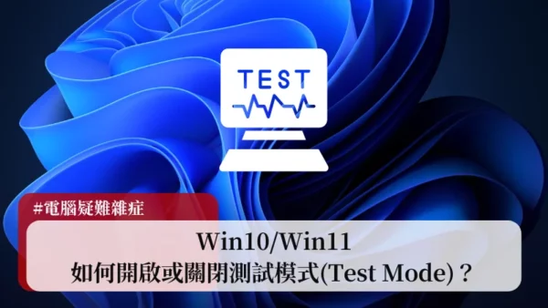 Win10/Win11 如何開啟或關閉測試模式(Test Mode)？ | Ted聊科技