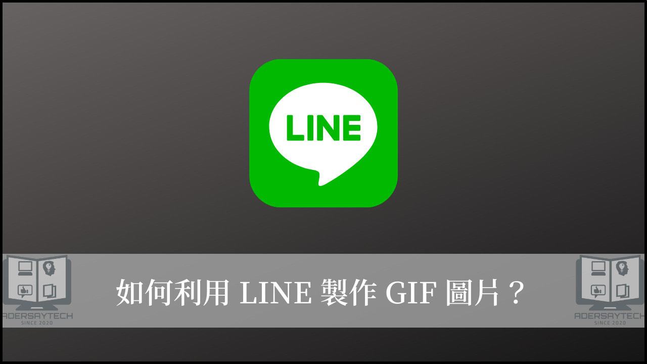 【教學】1分鐘學會用 LINE 製作 GIF 圖片！ | Ted聊科技
