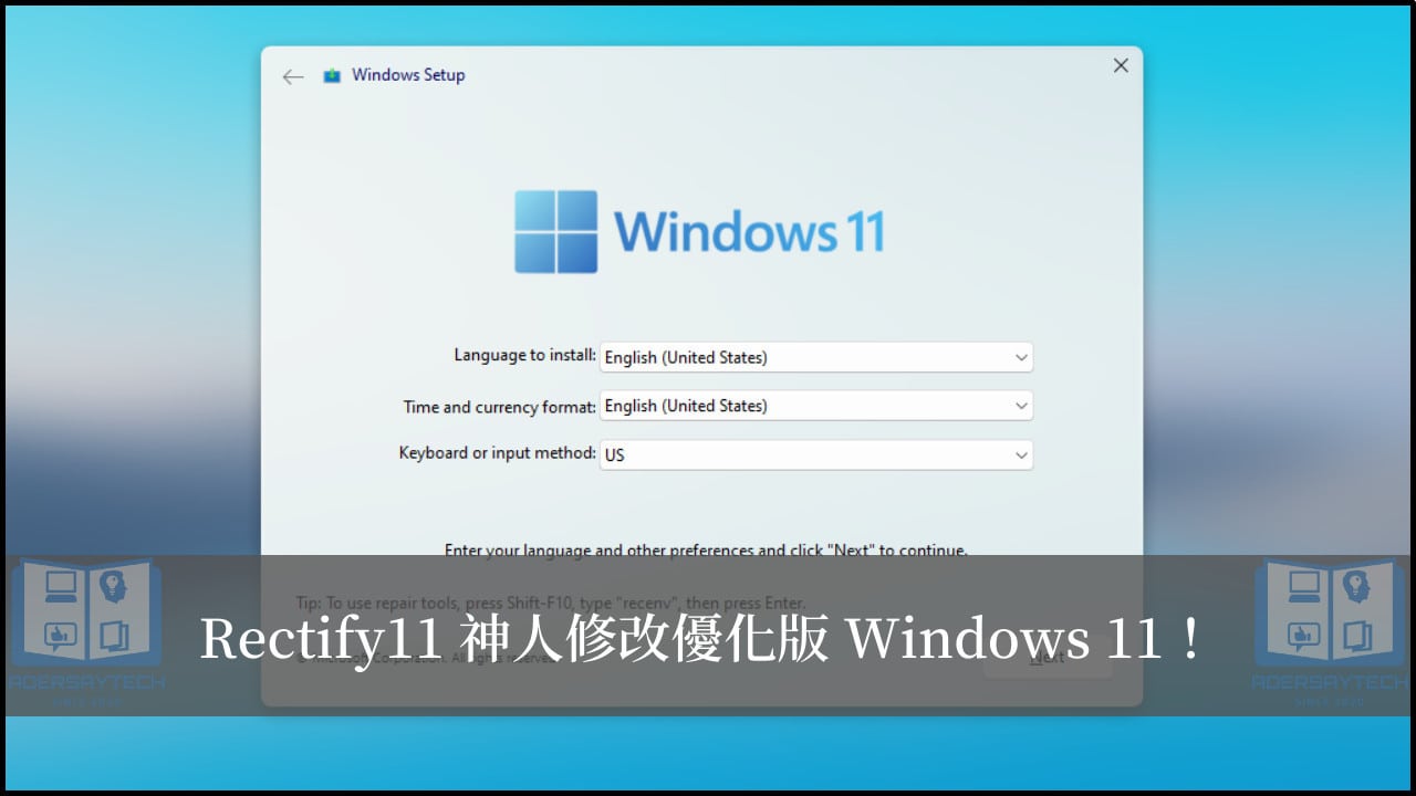 【Rectify11】美化版 Windows 11，比官方更好看！ | Ted聊科技