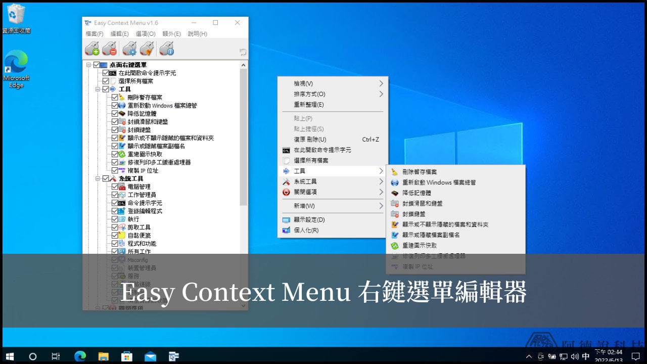 Easy Context Menu Win10/Win11 右鍵選單編輯器 | Ted聊科技