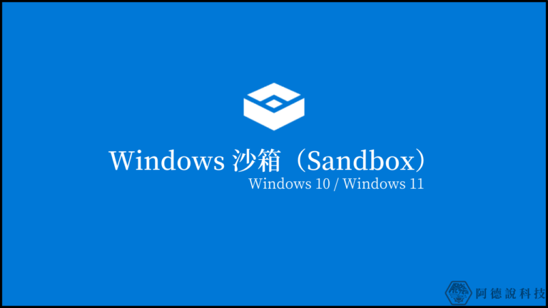 Windows Sandbox 沙箱，免費虛擬測試環境！(Win10/Win11) | Ted聊科技