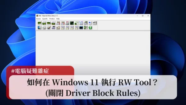 如何在 Windows 11 執行 RW Tool？(關閉 Driver Block Rules) | Ted聊科技