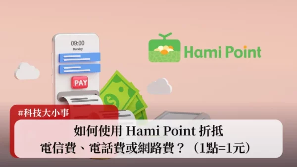 如何使用 Hami Point 折抵電信費、電話費或網路費？（1點=1元） | Ted聊科技