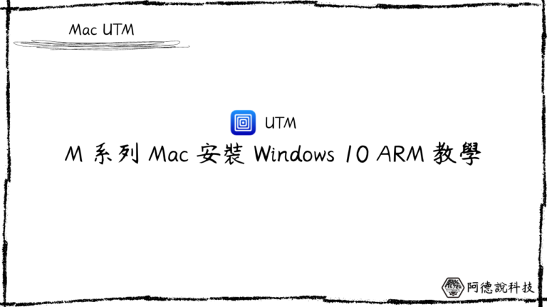 M 系列晶片如何在 UTM 虛擬機安裝 Windows 10 ARM 系統？ | Ted聊科技