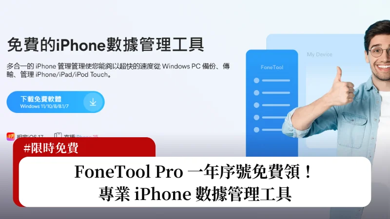 FoneTool Pro 限時免費，專業 iPhone 數據管理工具一年份免費序號 | Ted聊科技