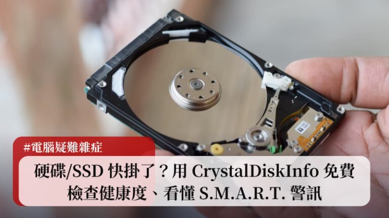 硬碟/SSD 快掛了？用 CrystalDiskInfo 免費檢查健康度、看懂 S.M.A.R.T. 警訊 (2025 Windows 教學 ...