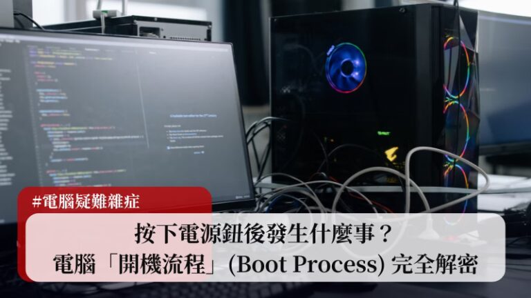 按下電源鈕後發生什麼事？電腦「開機流程」(Boot Process) 完全解密 (2025 BIOS/UEFI 到 Windows) | Ted聊科技