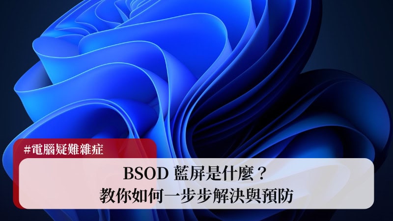 BSOD 藍屏是什麼？教你如何一步步解決與預防 (2025 最新指南) | Ted聊科技