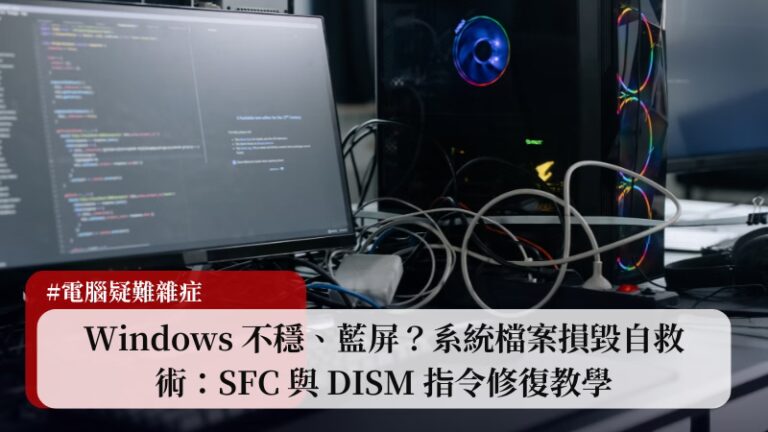Windows 不穩、藍屏？系統檔案損毀自救術：SFC 與 DISM 指令修復教學 (2025 Win10/11) | Ted聊科技