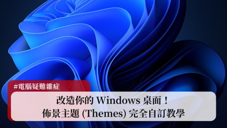 改造你的 Windows 桌面！佈景主題 (Themes) 完全自訂教學：桌布、色彩、音效、滑鼠指標 (Win10/11 2025) | Ted聊科技