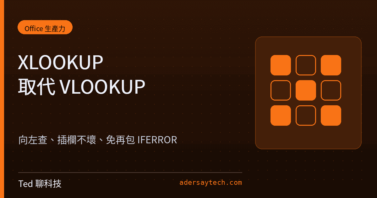 Excel XLOOKUP 完整教學:取代 VLOOKUP、能向左查
